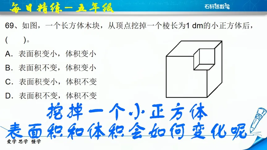 5年级数学:挖掉一个小正方体,表面积和体积会如何变化呢?常考