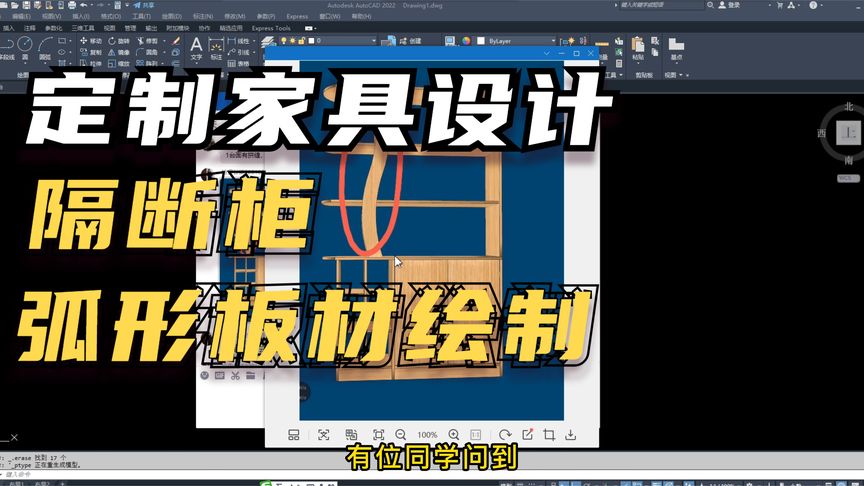 CAD隔断柜弧形板材不会画?用4分钟教画出来!