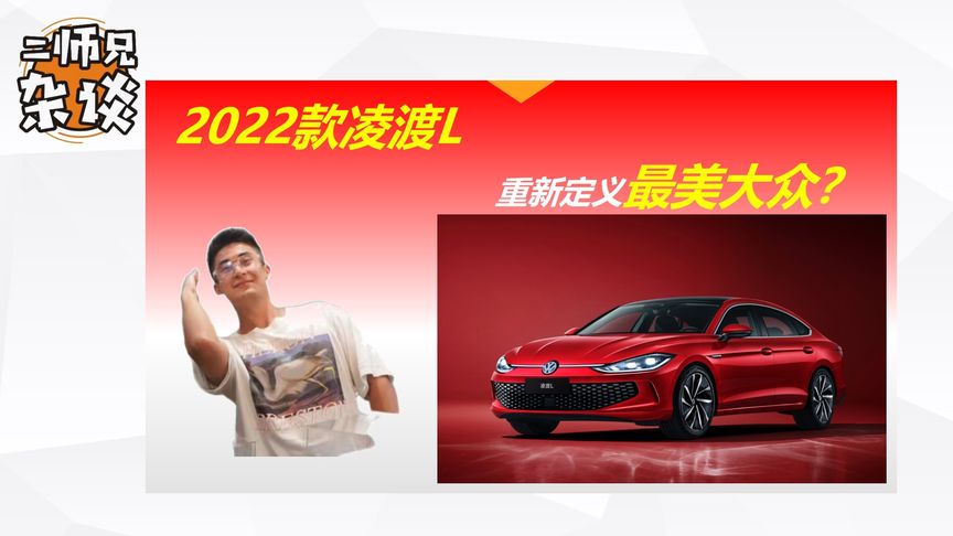 2022款凌渡L从外到内浅析