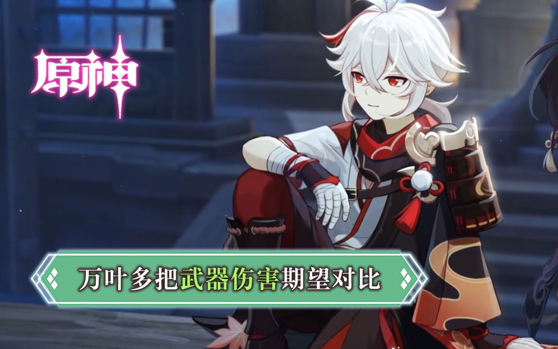 【原神】枫原万叶武器选择,输出套/精通套两种前提,多把五星四星武器...
