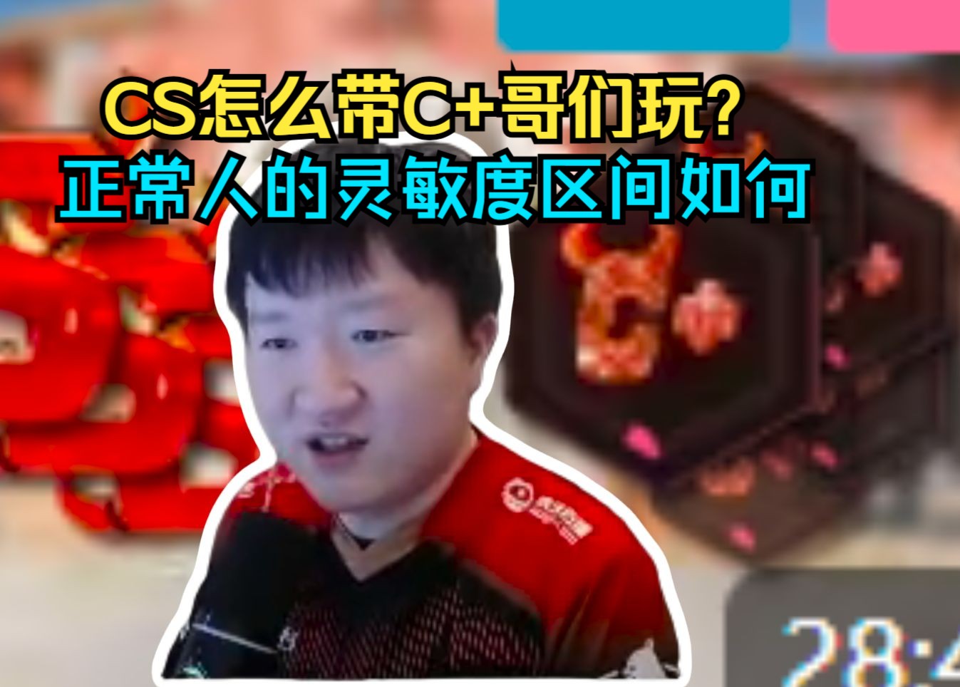 老九杂谈 CS怎么带C+哥们玩 正常人的灵敏度区间是多少 适合自己的...