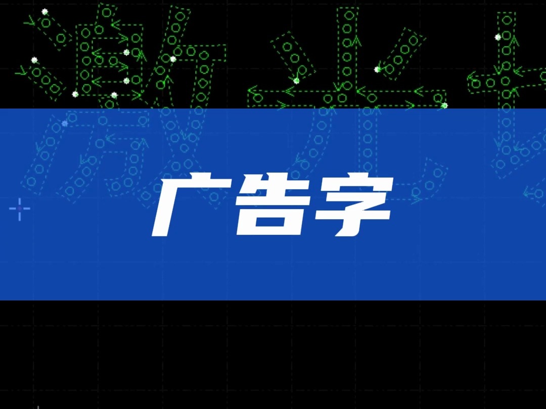 柏楚广告字填充功能,CypCut激光切割加工