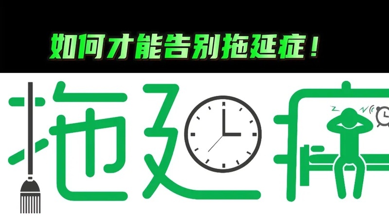 在麻省理工的工商管理学院,对硕士生进行了一场关于拖延的实验