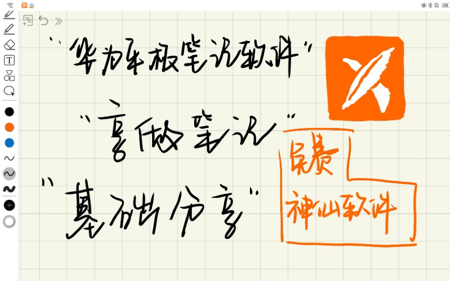 神仙软件|华为平板|享做笔记|超级好用|基础分享
