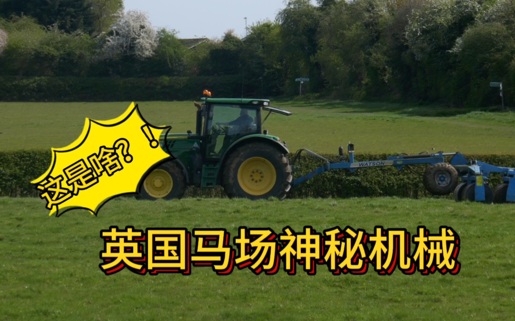 这是啥!英国马场的神秘机械!