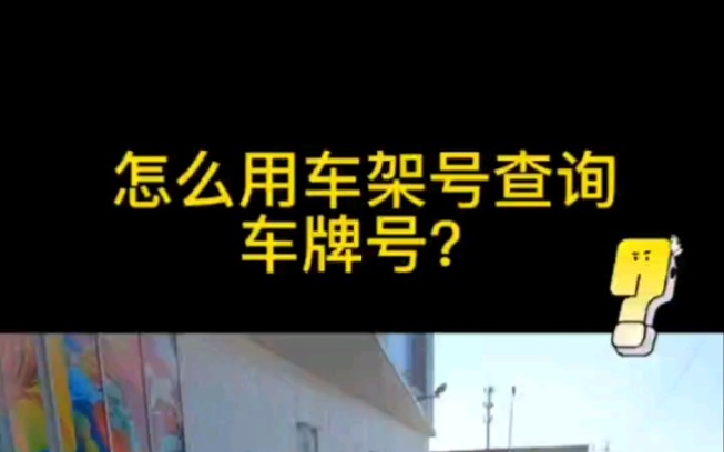 怎么用车架号查询车牌号?