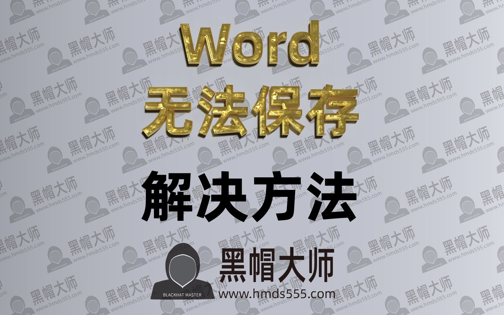 WPS的Word无法保存