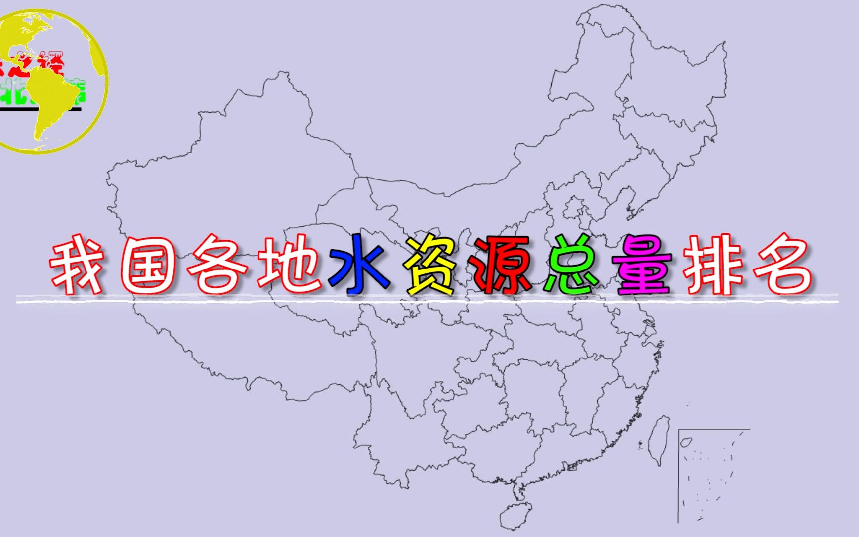 我国各省(区市)水资源总量排名,你家乡的水资源丰富吗?