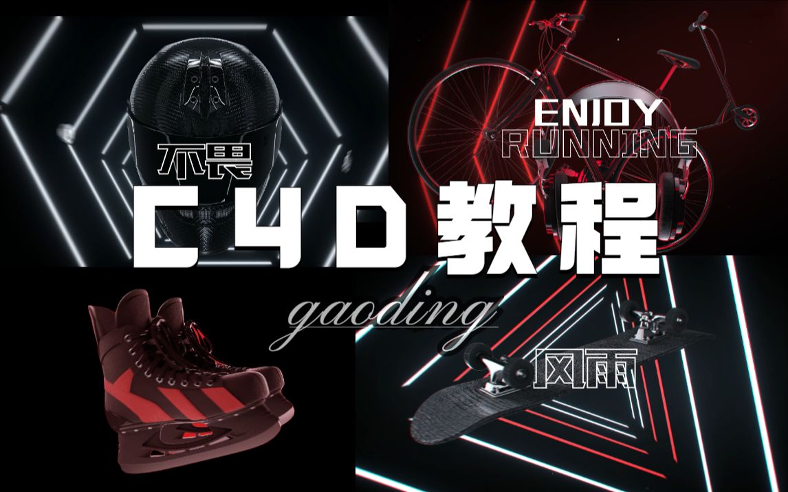 【C4D教程】2022最潮C4D动态案例教程,全流程教学!牛逼这词不止说...