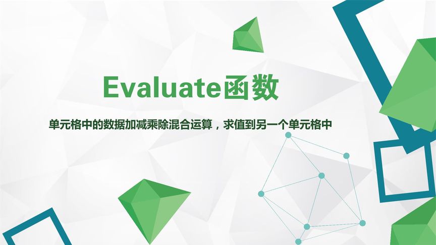 Excel中隐藏的神奇函数Evaluate,用起来太顺手了