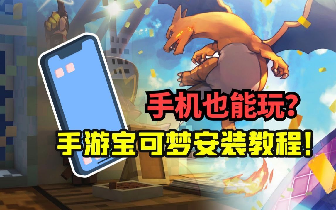 我的世界:手机版宝可梦教程!萌新必看!一步手机就能玩宝可梦!_我的世界