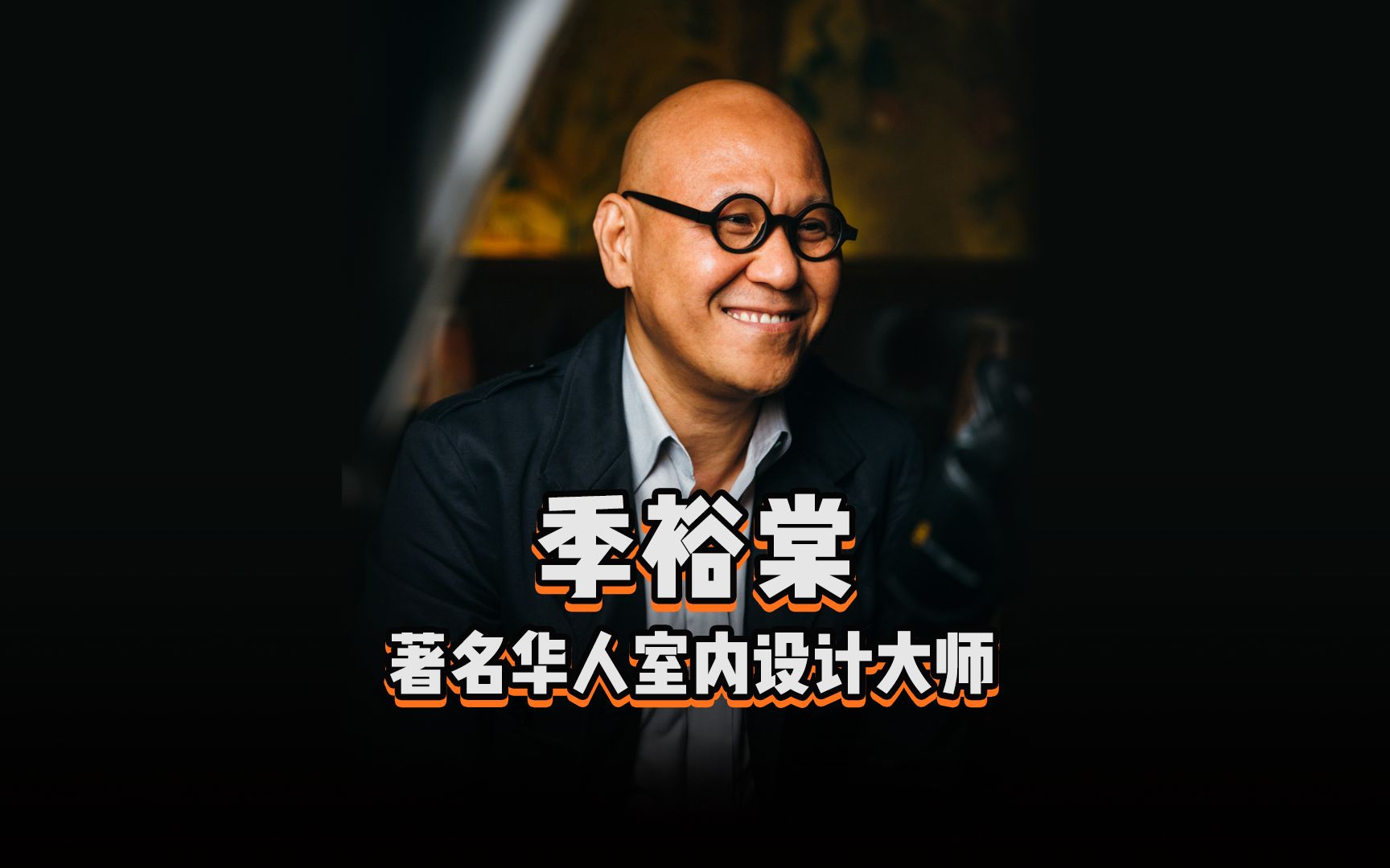 《设计百人》161 | 季裕棠,世界著名室内设计大师,几乎知名国际酒店都...