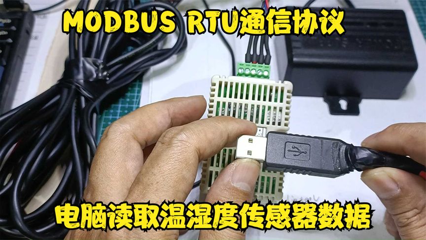 电脑通过485串口MODBUS RTU协议读取温湿度传感器数据(上)
