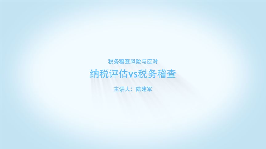 华税学院 | 税务稽查风险与应对:纳税评估vs税务稽查