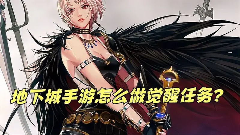 地下城手游怎么做觉醒任务