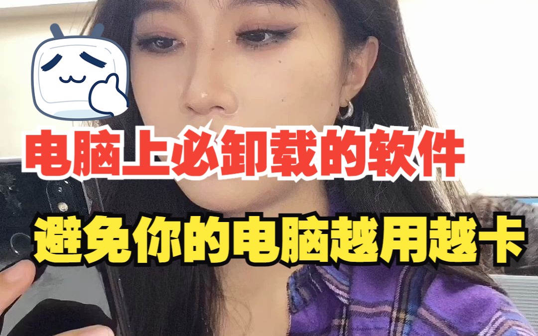 你还不知道电脑上必须卸载的软件?!赶紧看看有没有中招!