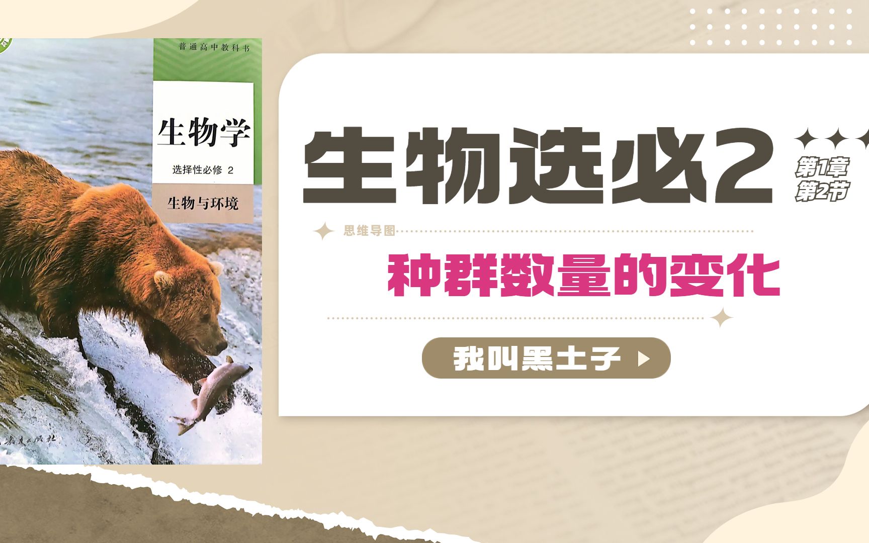 高中生物选必2 1.2种群数量的变化