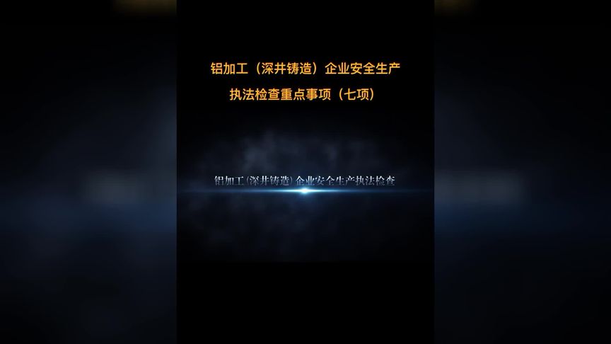 铝加工(深井铸造)企业安全生产执法检查重点事项(七项)