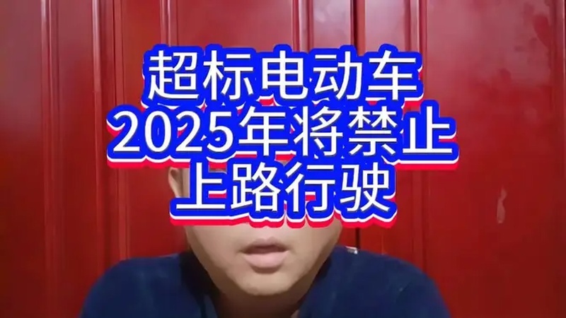 2025年部分超标电动车将禁止上路