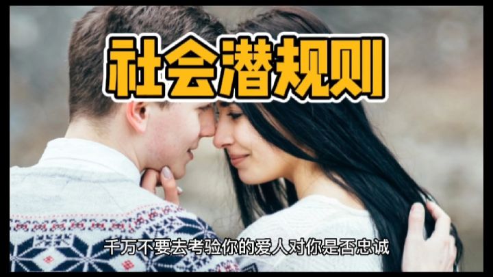 社会上的48条潜规则,看完让你成长很多