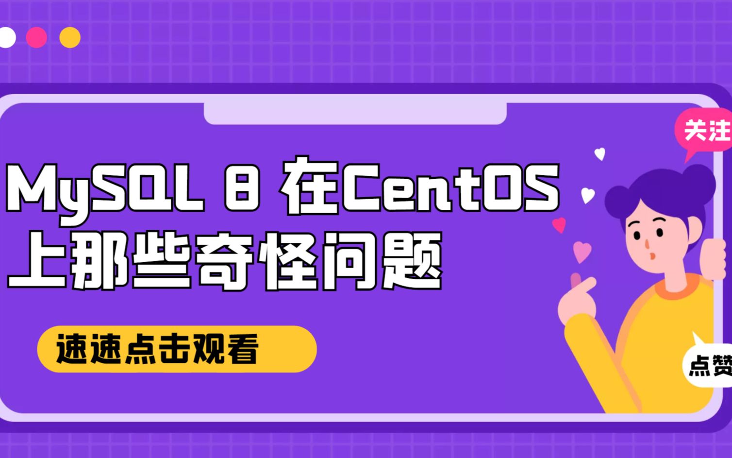 CentOS8安装MySQL8以及各类错误码解决合集