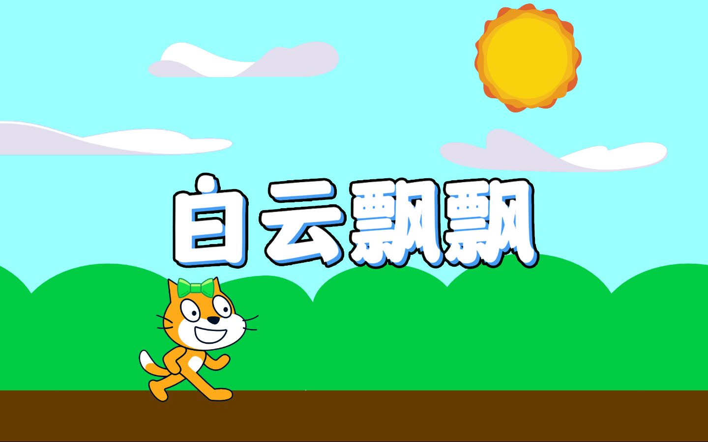 Scratch编程 第五课 白云飘