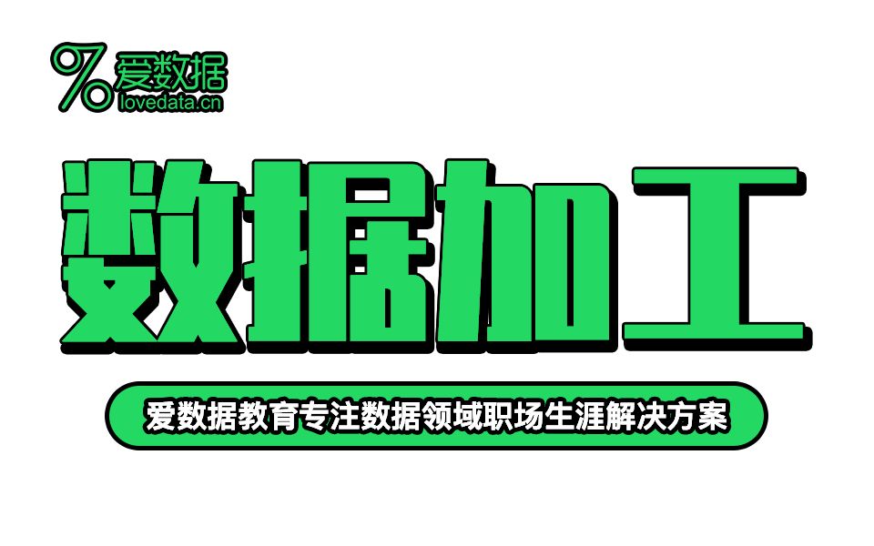 【SQL】数据加工|数据分析实战|零基础入门