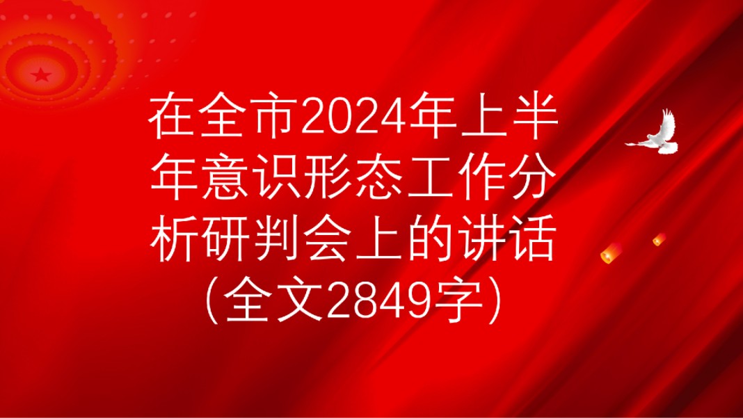 在全市2024年上半年意识形态工作分析研判会上的讲话(全文2849字)