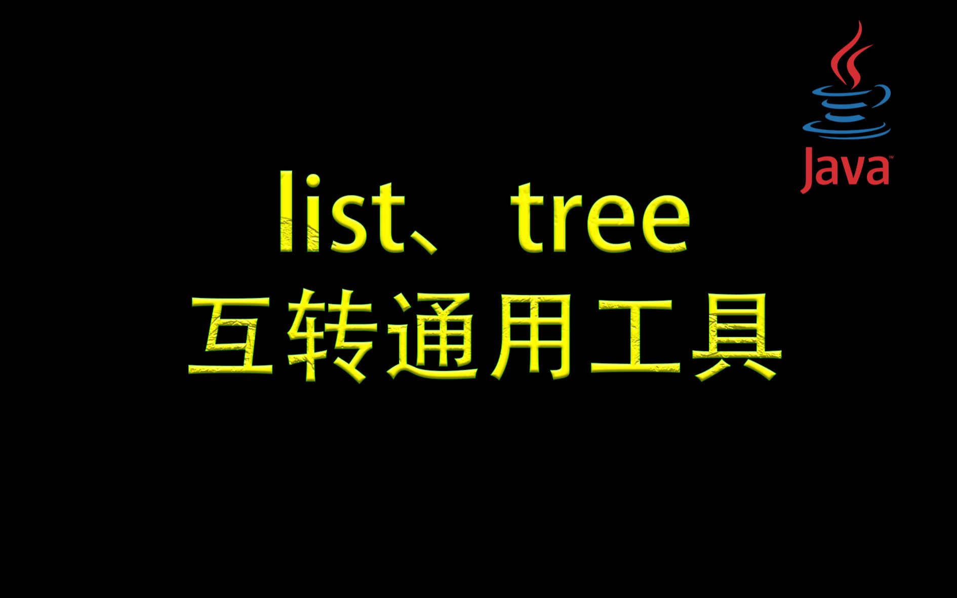 【优雅代码】18-利用function实现list与tree互转工具