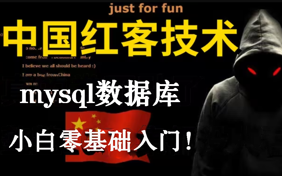 B站强推!网络安全mysql数据库教程!全程干货无废话!学完即可上岸!血赚!