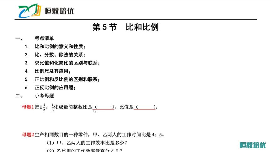 小升初总复习之5:比和比例