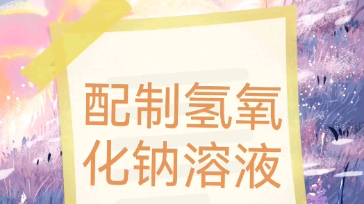 配制氢氧化钠溶液