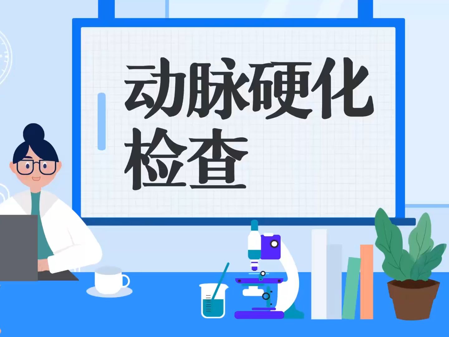 动脉硬化检查-体检项目科普系列