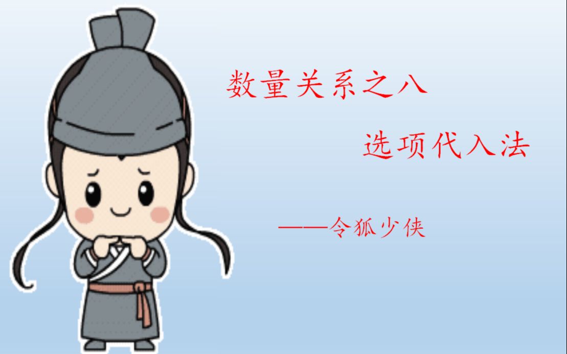 公务员行测 | 数量关系巧算之八 选项代入法,解决数据关联的题