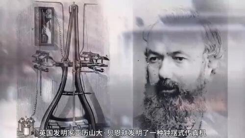 历史上第一台传真机的诞生和原理