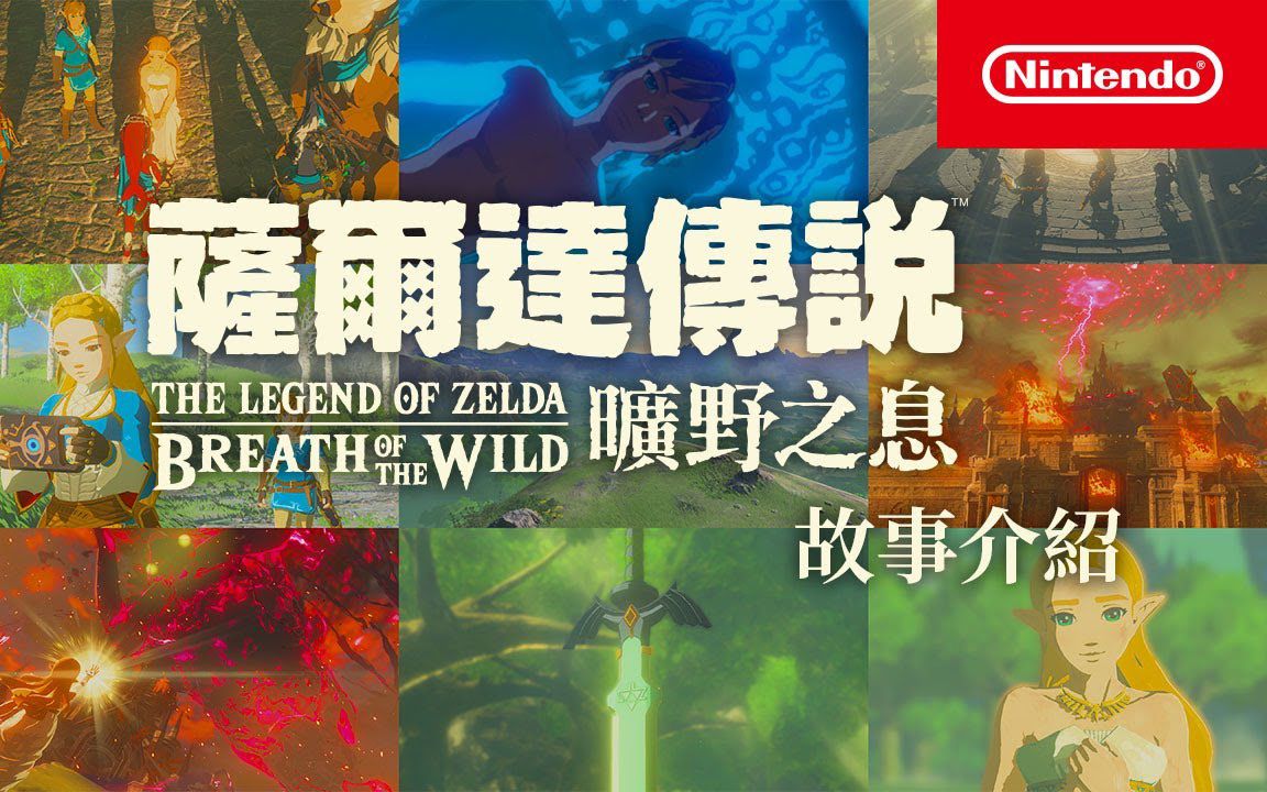 《塞尔达传说:旷野之息》剧情回顾介绍