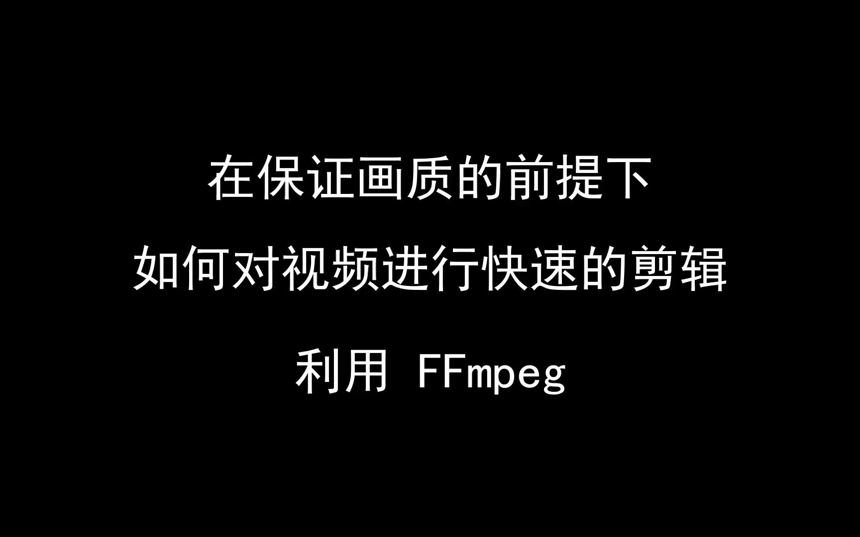 视频快速剪辑(保证画质)利用 FFmpeg 命令行剪辑方法