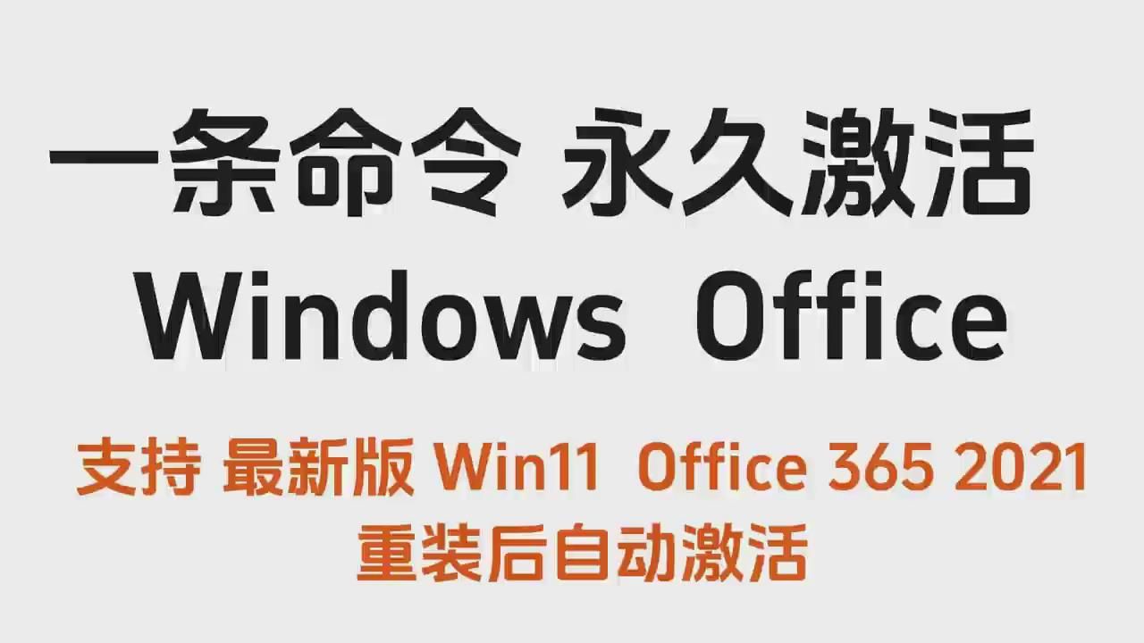 一条命令永久激活 Windows 及 Office 重装自动激活 永久激活 win11 ...