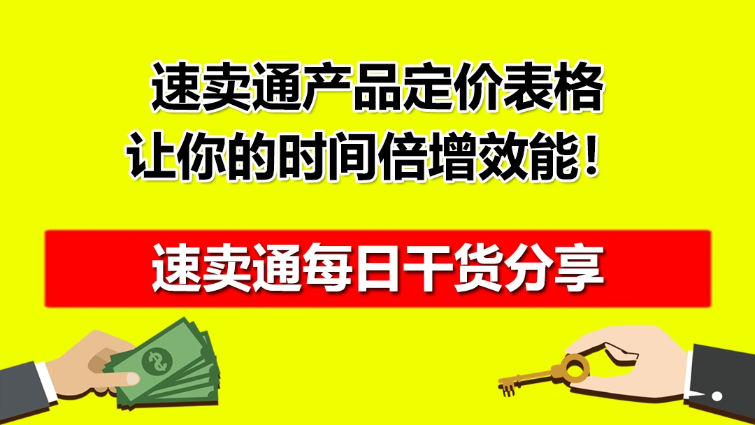 速卖通产品定价表格,让你的时间倍增效能!红鱼课堂