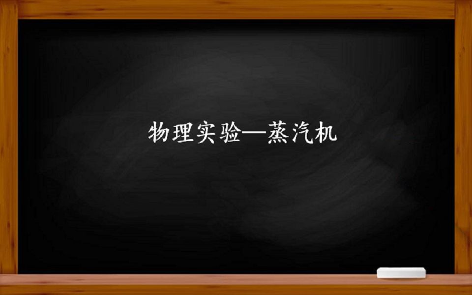物理实验——自制一个蒸汽小船,蒸汽小船的动力是怎么来的?