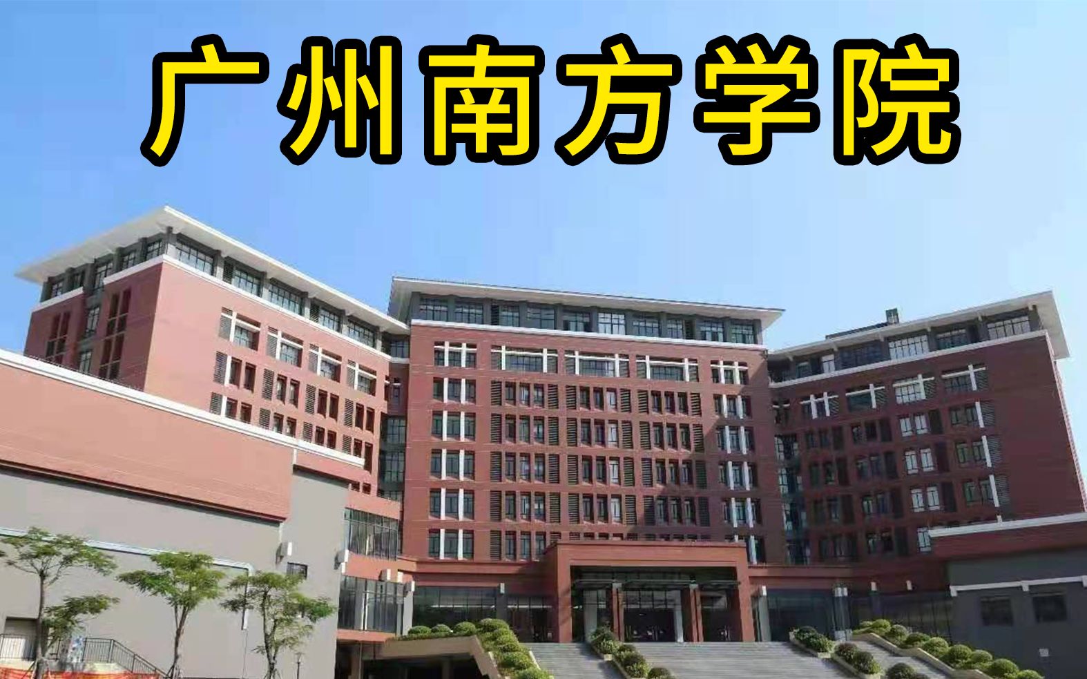 广东专插本院校介绍——南方学院