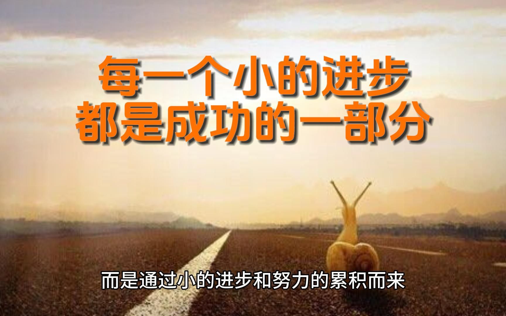 每一个小的进步都是成功的一部分