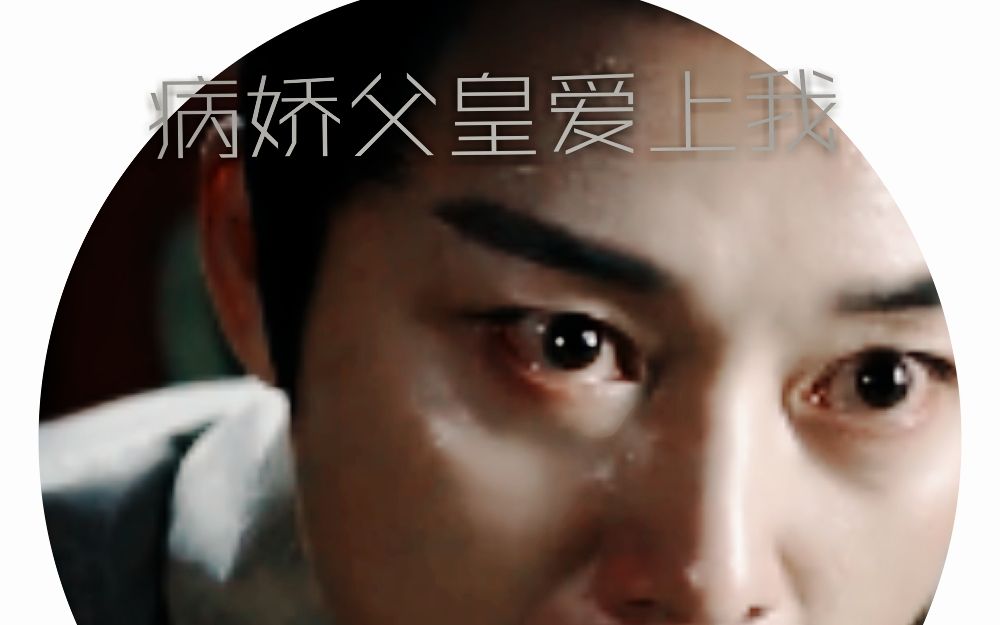 【双向病娇】腹黑父皇爱上我