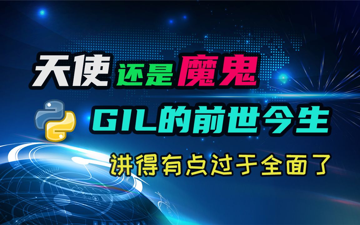 【python】天使还是魔鬼?GIL的前世今生。一期视频全面了解GIL!