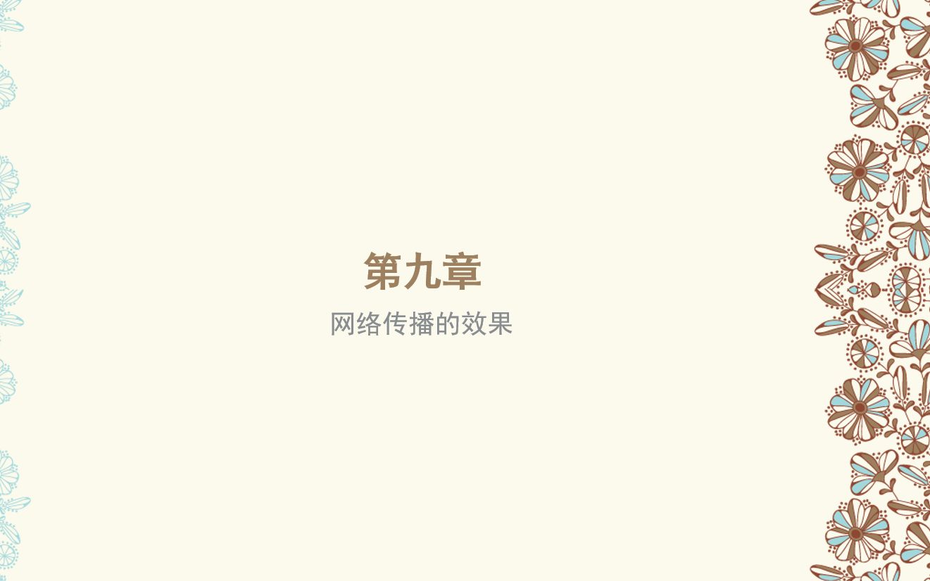 网络传播效果1