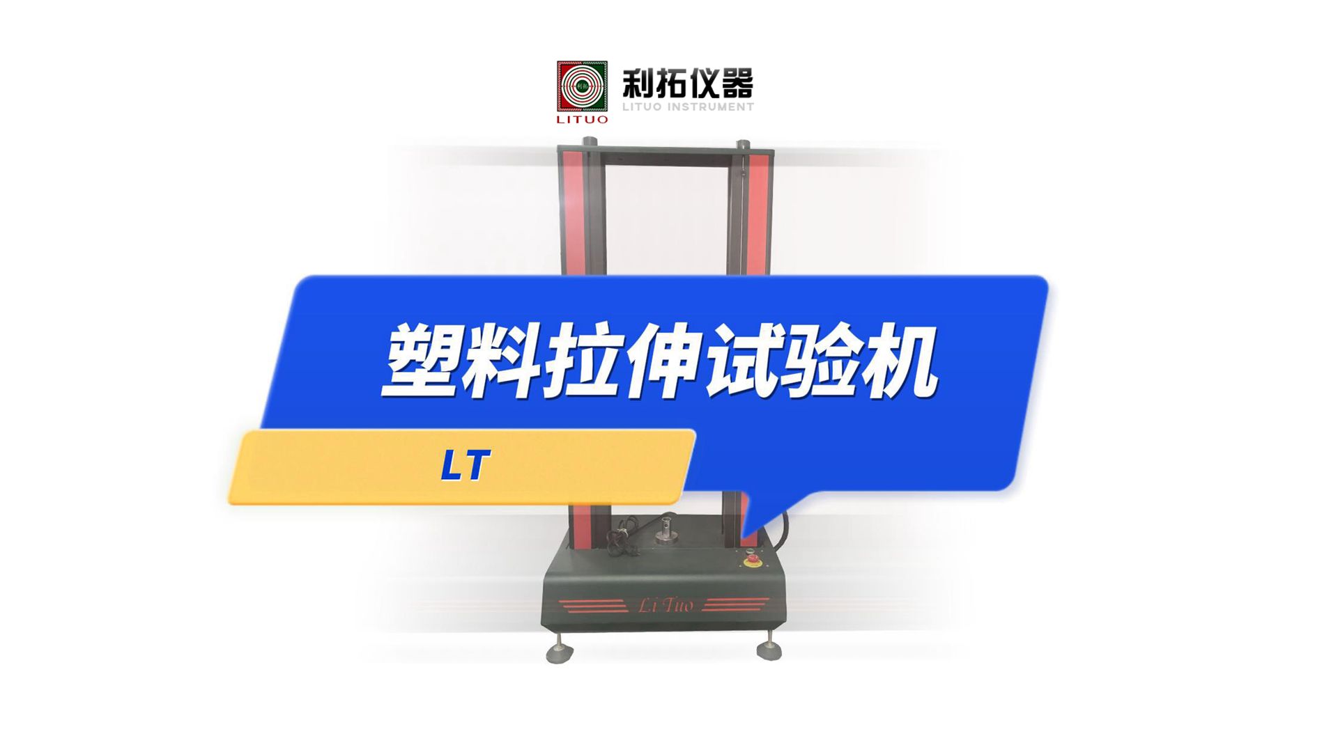塑料拉伸试验机,检测材料的力学性能!
