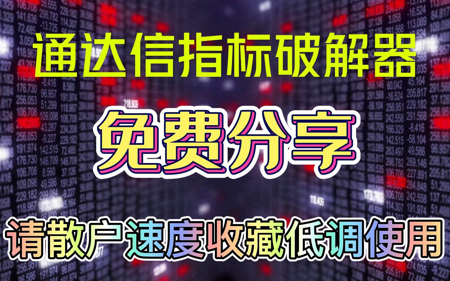 通达信指标破解器,请散户速度收藏低调使用,免费分享