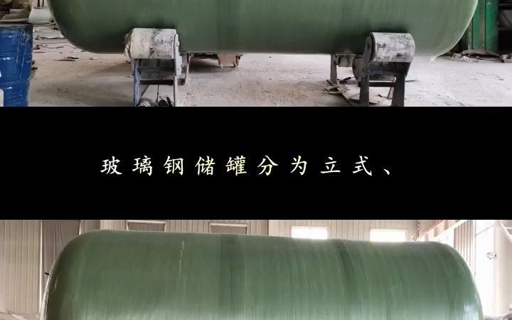 大型玻璃钢化工储罐的工艺制作流程 #玻璃钢化工储罐 #天津玻璃钢...