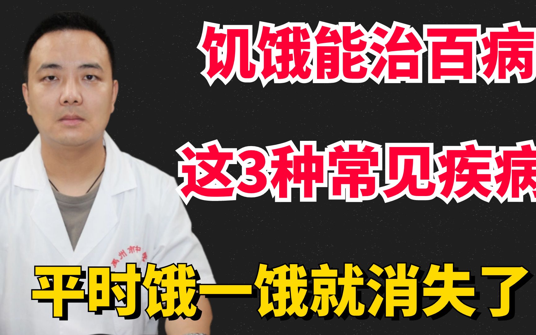 饥饿能治百病,这3种常见疾病,平时饿一饿就消失了!