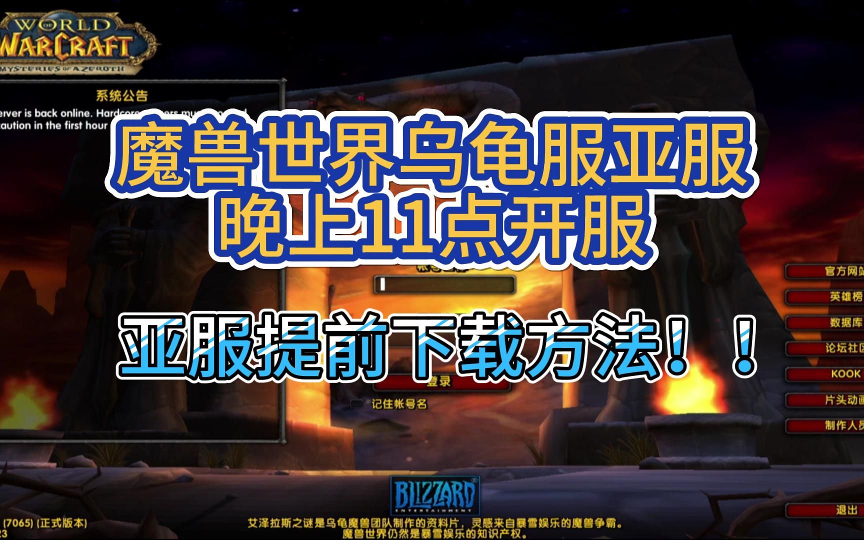 魔兽世界乌龟服亚服9月9日晚上11点开服!详细下载教程来袭